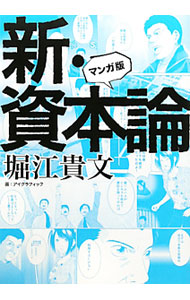 &nbsp;&nbsp;&nbsp; 新・資本論 単行本 の詳細 出版社: 宝島社 レーベル: 作者: 堀江貴文 カナ: シンシホンロン / ホリエタカフミ サイズ: 単行本 ISBN: 9784796677592 発売日: 2010/11...
