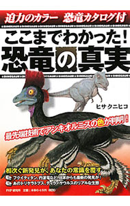 &nbsp;&nbsp;&nbsp; ここまでわかった！恐竜の真実 単行本 の詳細 出版社: PHP研究所 レーベル: 作者: ヒサクニヒコ カナ: ココマデワカッタキョウリュウノシンジツ / ヒサクニヒコ サイズ: 単行本 ISBN: 9...
