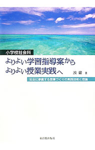 &nbsp;&nbsp;&nbsp; 小学校社会科よりよい学習指導案からよりよい授業実践へ 単行本 の詳細 出版社: 東洋館出版社 レーベル: 作者: 波巌 カナ: ショウガッコウシャカイカヨリヨイガクシュウシドウアンカラヨリヨイジュギョウ...