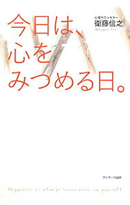 &nbsp;&nbsp;&nbsp; 今日は、心をみつめる日。 単行本 の詳細 出版社: サンマーク出版 レーベル: 作者: 衛藤信之 カナ: キョウワココロオミツメルヒ / エトウノブユキ サイズ: 単行本 ISBN: 978476313...