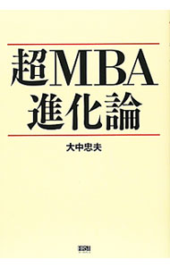 &nbsp;&nbsp;&nbsp; 超MBA進化論 単行本 の詳細 出版社: ファーストプレス レーベル: 作者: 大中忠夫 カナ: チョウエムビーエーシンカロン / オオナカタダオ サイズ: 単行本 ISBN: 978490433650...