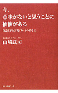 &nbsp;&nbsp;&nbsp; 今、意味がないと思うことに価値がある 単行本 の詳細 出版社: ベストセラーズ レーベル: 作者: 山崎武司 カナ: イマイミガナイトオモウコトニカチガアル / ヤマサキタケシ サイズ: 単行本 ISB...