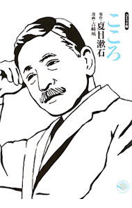 &nbsp;&nbsp;&nbsp; こころ　コミック版 文庫版 の詳細 出版社: ホーム社 レーベル: MANGA　BUNGOシリーズ 作者: 吉崎凪 カナ: ココロコミックバン / ヨシザキナギ サイズ: 文庫版 ISBN: 97848...