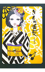 &nbsp;&nbsp;&nbsp; きもの番長 単行本 の詳細 出版社: 主婦の友社 レーベル: 作者: 松田恵美 カナ: キモノバンチョウ / マツダメグミ サイズ: 単行本 ISBN: 9784072746547 発売日: 2010/...