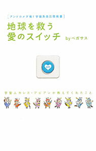 &nbsp;&nbsp;&nbsp; 地球を救う愛のスイッチ 単行本 の詳細 出版社: ヒカルランド レーベル: 超☆はぴはぴ 作者: ペガサス（心霊研究） カナ: チキュウオスクウアイノスイッチ / ペガサス サイズ: 単行本 ISBN:...