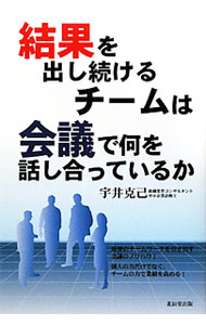 &nbsp;&nbsp;&nbsp; 結果を出し続けるチームは会議で何を話し合っているか 単行本 の詳細 出版社: 北辰堂出版 レーベル: 作者: 宇井克己 カナ: ケッカオダシツズケルチームワカイギデナニオハナシアッテイルカ / ウイカツ...