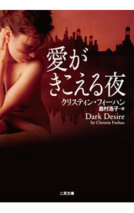 &nbsp;&nbsp;&nbsp; 愛がきこえる夜 文庫 の詳細 出版社: 二見書房 レーベル: 二見文庫 作者: クリスティン・フィーハン カナ: アイガキコエルヨル / クリスティンフィーハン サイズ: 文庫 ISBN: 978457...
