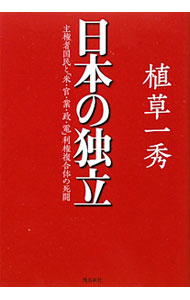 &nbsp;&nbsp;&nbsp; 日本の独立 単行本 の詳細 出版社: 飛鳥新社 レーベル: 作者: 植草一秀 カナ: ニホンノドクリツ / ウエクサカズヒデ サイズ: 単行本 ISBN: 9784864100489 発売日: 2010...
