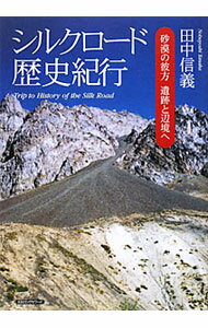 &nbsp;&nbsp;&nbsp; シルクロード歴史紀行 単行本 の詳細 出版社: ロングセラーズ レーベル: 作者: 田中信義（1934−） カナ: シルクロードレキシキコウ / タナカノブヨシ サイズ: 単行本 ISBN: 97848...