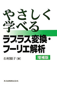 &nbsp;&nbsp;&nbsp; やさしく学べるラプラス変換・フーリエ解析 単行本 の詳細 出版社: 共立出版 レーベル: 作者: 石村園子 カナ: ヤサシクマナベルラプラスヘンカンフーリエカイセキ / イシムラソノコ サイズ: 単行本...