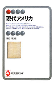 &nbsp;&nbsp;&nbsp; 現代アメリカ 単行本 の詳細 出版社: 有斐閣 レーベル: 有斐閣アルマ 作者: 渡辺靖（1967−） カナ: ゲンダイアメリカ / ワタナベヤスシ サイズ: 単行本 ISBN: 97846411241...
