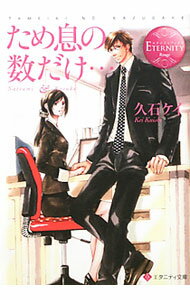 &nbsp;&nbsp;&nbsp; ため息の数だけ・・・−Natsumi　＆　Kosuke− 文庫 の詳細 出版社: アルファポリス レーベル: エタニティ文庫 作者: 久石ケイ カナ: タメイキノカズダケナツミアンドコウスケ / クイシ...
