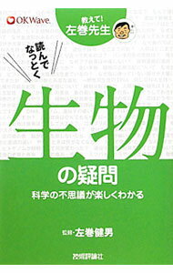 &nbsp;&nbsp;&nbsp; 読んでなっとく生物の疑問 単行本 の詳細 出版社: 技術評論社 レーベル: OK　Wave 作者: 左巻健男 カナ: ヨンデナットクセイブツノギモン / サマキタケオ サイズ: 単行本 ISBN: 97...