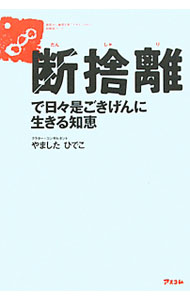 &nbsp;&nbsp;&nbsp; 断捨離で日々是ごきげんに生きる知恵 単行本 の詳細 出版社: アスコム レーベル: 作者: やましたひでこ カナ: ダンシャリデヒビコレゴキゲンニイキルチエ / ヤマシタヒデコ サイズ: 単行本 ISB...