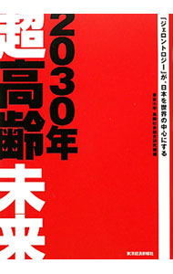 &nbsp;&nbsp;&nbsp; 2030年超高齢未来 単行本 の詳細 出版社: 東洋経済新報社 レーベル: 作者: 東京大学高齢社会総合研究機構 カナ: ニセンサンジュウネンチョウコウレイミライ / トウキョウダイガクコウレイシャカイ...