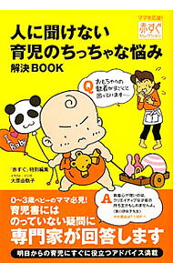 &nbsp;&nbsp;&nbsp; 人に聞けない育児のちっちゃな悩み解決BOOK 単行本 の詳細 出版社: メディアファクトリー レーベル: 赤すぐセレクション 作者: 赤すぐ編集部 カナ: ヒトニキケナイイクジノチッチャナナヤミカイケツ...