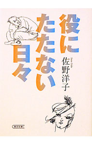 &nbsp;&nbsp;&nbsp; 役にたたない日々 文庫 の詳細 出版社: 朝日新聞出版 レーベル: 朝日文庫 作者: 佐野洋子 カナ: ヤクニタタナイヒビ / サノヨウコ サイズ: 文庫 ISBN: 9784022645883 発売日...