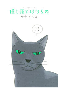 &nbsp;&nbsp;&nbsp; 猫も寝てはならぬ 変型版 の詳細 出版社: 講談社 レーベル: ワイドKC　モーニング 作者: サライネス カナ: ネコモネテハナラヌ / サライネス サイズ: 変型版 ISBN: 9784063377...