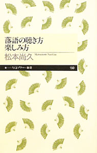 &nbsp;&nbsp;&nbsp; 落語の聴き方楽しみ方 新書 の詳細 出版社: 筑摩書房 レーベル: ちくまプリマー新書 作者: 松本尚久 カナ: ラクゴノキキカタタノシミカタ / マツモトナオヒサ サイズ: 新書 ISBN: 9784...