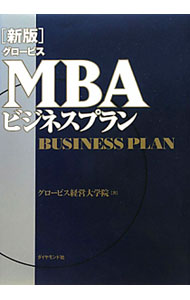 &nbsp;&nbsp;&nbsp; グロービスMBAビジネスプラン 単行本 の詳細 出版社: ダイヤモンド社 レーベル: 作者: グロービス経営大学院大学 カナ: グロービスエムビーエービジネスプラン / グロービスケイエイダイガクインダ...