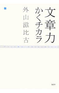 &nbsp;&nbsp;&nbsp; 文章力かくチカラ 単行本 の詳細 出版社: 展望社 レーベル: 作者: 外山滋比古 カナ: ブンショウリョクカクチカラ / トヤマシゲヒコ サイズ: 単行本 ISBN: 9784885462252 発売...