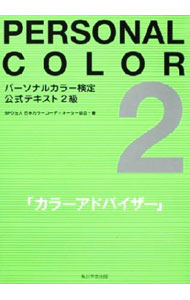 &nbsp;&nbsp;&nbsp; パーソナルカラー検定公式テキスト 2級 単行本 の詳細 出版社: 角川学芸出版角川出版企画センター レーベル: 作者: 日本カラーコーディネーター協会 カナ: パーソナルカラーケンテイコウシキテキスト ...