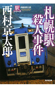 &nbsp;&nbsp;&nbsp; 札幌駅殺人事件　駅シリーズ 文庫 の詳細 出版社: 光文社 レーベル: 光文社文庫 作者: 西村京太郎 カナ: サッポロエキサツジンジケンエキシリーズ / ニシムラキョウタロウ サイズ: 文庫 ISBN...