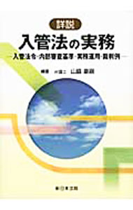 &nbsp;&nbsp;&nbsp; 詳説入管法の実務 単行本 の詳細 出版社: 新日本法規出版 レーベル: 作者: 山脇康嗣 カナ: ショウセツニュウカンホウノジツム / ヤマワキコウジ サイズ: 単行本 ISBN: 9784788273...