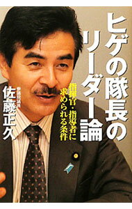 &nbsp;&nbsp;&nbsp; ヒゲの隊長のリーダー論 単行本 の詳細 出版社: 並木書房 レーベル: 作者: 佐藤正久 カナ: ヒゲノタイチョウノリーダーロン / サトウマサヒサ サイズ: 単行本 ISBN: 97848906326...