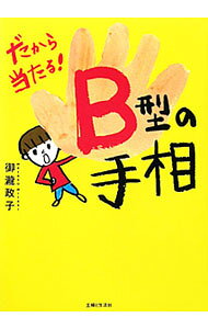 &nbsp;&nbsp;&nbsp; だから当たる！B型の手相 単行本 の詳細 出版社: 主婦と生活社 レーベル: 作者: 御滝政子 カナ: ダカラアタルビーガタノテソウ / ミタキマサコ サイズ: 単行本 ISBN: 9784391139...