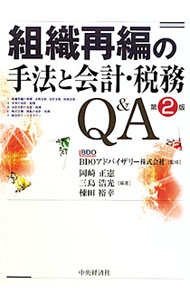 &nbsp;&nbsp;&nbsp; 組織再編の手法と会計・税務Q＆A 単行本 の詳細 出版社: 中央経済社 レーベル: 作者: BDOアドバイザリー株式会社 カナ: ソシキサイヘンノシュホウトカイケイゼイムキューアンドエー / ビーディー...