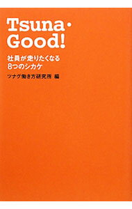 &nbsp;&nbsp;&nbsp; Tsuna・Good！ 単行本 の詳細 出版社: クロスメディア・パブリッシング レーベル: 作者: ツナグ働き方研究所 カナ: ツナグッド / ツナグハタラキカタケンキュウジョ サイズ: 単行本 IS...