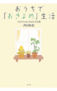 &nbsp;&nbsp;&nbsp; おうちで「おきよめ」生活 新書 の詳細 出版社: 幻冬舎 レーベル: 作者: 内川あ也 カナ: オウチデオキヨメセイカツ / ウチカワアヤ サイズ: 新書 ISBN: 9784344019218 発売日...