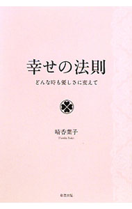 &nbsp;&nbsp;&nbsp; 幸せの法則 単行本 の詳細 出版社: 彩雲出版 レーベル: 作者: 晴香葉子 カナ: シアワセノホウソク / ハルカヨウコ サイズ: 単行本 ISBN: 9784434152504 発売日: 2010/...