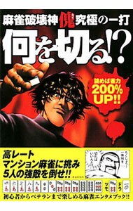 &nbsp;&nbsp;&nbsp; 麻雀破壊神傀究極の一打　何を切る！？　読めば雀力200％UP！！ 単行本 の詳細 出版社: 竹書房 レーベル: 近代麻雀 作者: 竹書房 カナ: マージャンハカイシンカイキュウキョクノイチダナニヲキルヨ...