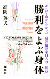 &nbsp;&nbsp;&nbsp; 勝利をよぶ身体 単行本 の詳細 出版社: 講談社 レーベル: 作者: 高岡英夫 カナ: ショウリオヨブシンタイ / タカオカヒデオ サイズ: 単行本 ISBN: 9784062166867 発売日: 2...