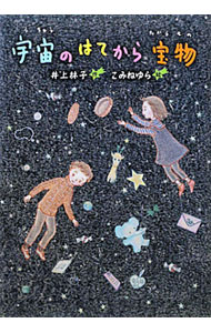 &nbsp;&nbsp;&nbsp; 宇宙のはてから宝物 単行本 の詳細 出版社: 文研出版 レーベル: 文研じゅべにーる 作者: 井上林子 カナ: ウチュウノハテカラタカラモノ / イノウエリンコ サイズ: 単行本 ISBN: 97845...