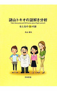 &nbsp;&nbsp;&nbsp; 謎山トキオの謎解き分析 単行本 の詳細 出版社: 日科技連出版社 レーベル: 作者: 丸山健夫 カナ: ナゾヤマトキオノナゾトキブンセキ / マルヤマタケオ サイズ: 単行本 ISBN: 9784817...