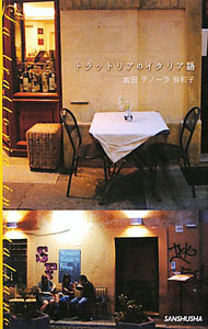 &nbsp;&nbsp;&nbsp; トラットリアのイタリア語 新書 の詳細 出版社: 三修社 レーベル: 作者: de　Nola　IwataSawako カナ: トラットリアノイタリアゴ / イワタデノーラサワコ サイズ: 新書 ISBN...