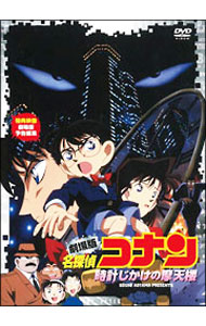 &nbsp;&nbsp;&nbsp; 劇場版　名探偵コナン　時計じかけの摩天楼 の詳細 発売元: 小学館 カナ: ゲキジョウバンメイタンテイコナントケイジカケノマテンロウ DETECTIVE CONAN / コダマケンジ KODAMA KE...