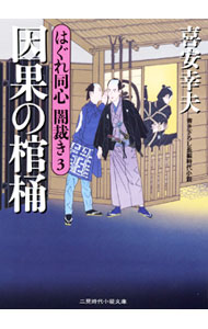 &nbsp;&nbsp;&nbsp; 因果の棺桶−はぐれ同心闇裁き− 文庫 の詳細 出版社: 二見書房 レーベル: 二見時代小説文庫 作者: 喜安幸夫 カナ: インガノカンオケハグレドウシンヤミサバキ / キヤスユキオ サイズ: 文庫 IS...