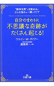 &nbsp;&nbsp;&nbsp; 自分のまわりに「不思議な奇跡」がたくさん起こる！ 文庫 の詳細 出版社: 三笠書房 レーベル: 王様文庫 作者: DyerWayne　W． カナ: ジブンノマワリニフシギナキセキガタクサンオコル / ウ...