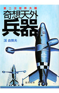 &nbsp;&nbsp;&nbsp; 第二次世界大戦奇想天外兵器 文庫 の詳細 出版社: 徳間書店 レーベル: 徳間文庫 作者: 渓由葵夫 カナ: ダイニジセカイタイセンキソウテンガイヘイキ / タユキオ サイズ: 文庫 ISBN: 978...