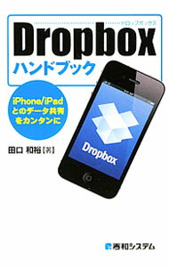 &nbsp;&nbsp;&nbsp; Dropboxハンドブック 単行本 の詳細 出版社: 秀和システム レーベル: 作者: 田口和裕 カナ: ドロップボックスハンドブック / タグチカズヒロ サイズ: 単行本 ISBN: 97847980...