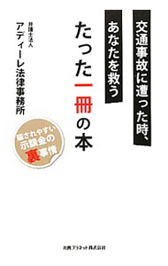 &nbsp;&nbsp;&nbsp; 交通事故に遭った時、あなたを救うたった一冊の本 単行本 の詳細 出版社: 丸善プラネット レーベル: 作者: アディーレ法律事務所 カナ: コウツウジコニアッタトキアナタオスクウタッタイッサツノホン /...