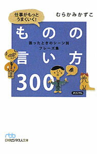 &nbsp;&nbsp;&nbsp; 仕事がもっとうまくいく！ものの言い方300 文庫 の詳細 出版社: 日本経済新聞出版社 レーベル: 日経ビジネス人文庫 作者: むらかみかずこ カナ: シゴトガモットウマクイクモノノイイカタサンビャク ...