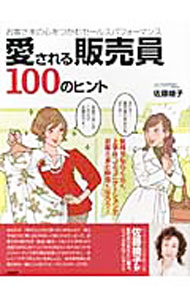 &nbsp;&nbsp;&nbsp; 愛される販売員100のヒント 単行本 の詳細 出版社: 商業界 レーベル: 作者: 佐藤綾子 カナ: アイサレルハンバイインヒャクノヒント / サトウアヤコ サイズ: 単行本 ISBN: 9784785...
