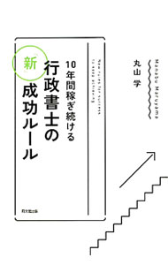 &nbsp;&nbsp;&nbsp; 10年間稼ぎ続ける行政書士の「新」成功ルール 単行本 の詳細 出版社: 同文舘出版 レーベル: DO　BOOKS 作者: 丸山学（1967−） カナ: ジュウネンカンカセギツズケルギョウセイショシノシン...