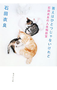 &nbsp;&nbsp;&nbsp; 答えはひとつじゃないけれど−石田衣良の人生相談室− 文庫 の詳細 出版社: 集英社 レーベル: 集英社文庫 作者: 石田衣良 カナ: コタエハヒトツジャナイケレドイシダイラノジンセイソウダンシツ / イ...