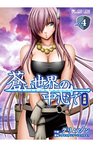 &nbsp;&nbsp;&nbsp; 蒼い世界の中心で　【完全版】 4 B6版 の詳細 出版社: マイクロマガジン社 レーベル: マイクロマガジン・コミックス 作者: クリムゾン カナ: アオイセカイノチュウシンデカンゼンバン / クリムゾ...